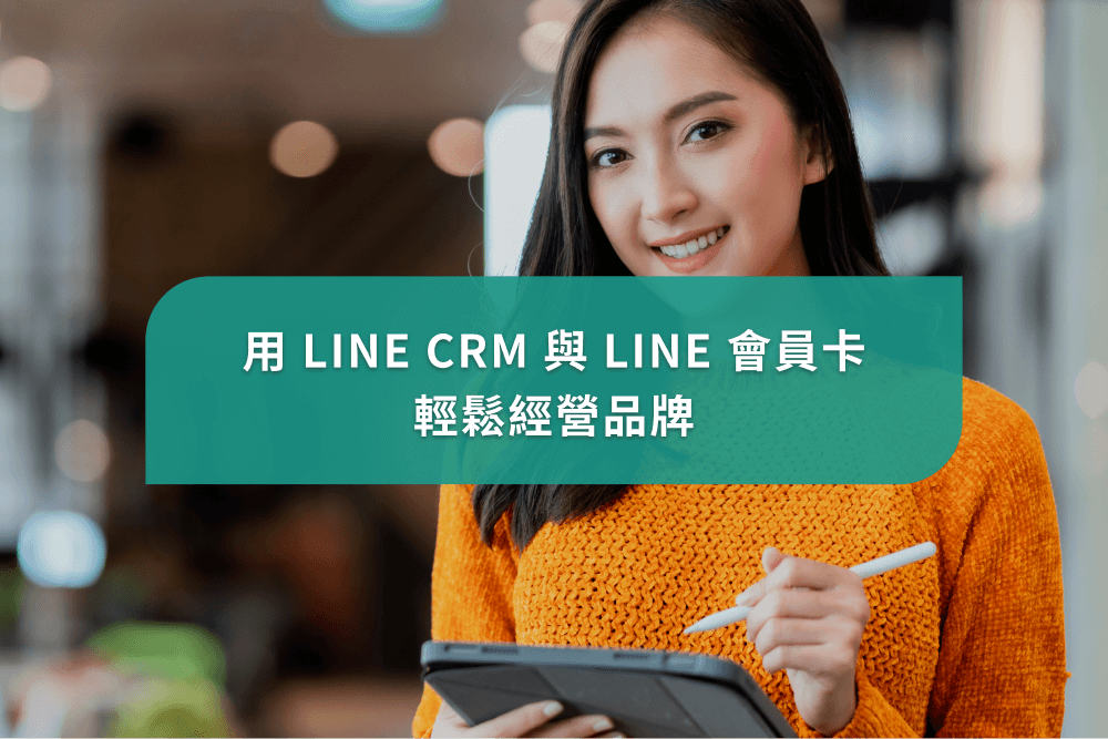 威許移動：LINE CRM｜用 LINE 會員卡系統、會員制度培養忠實顧客，LINE CRM 幫你品牌加分｜專為實體店打造的預約系統 ...