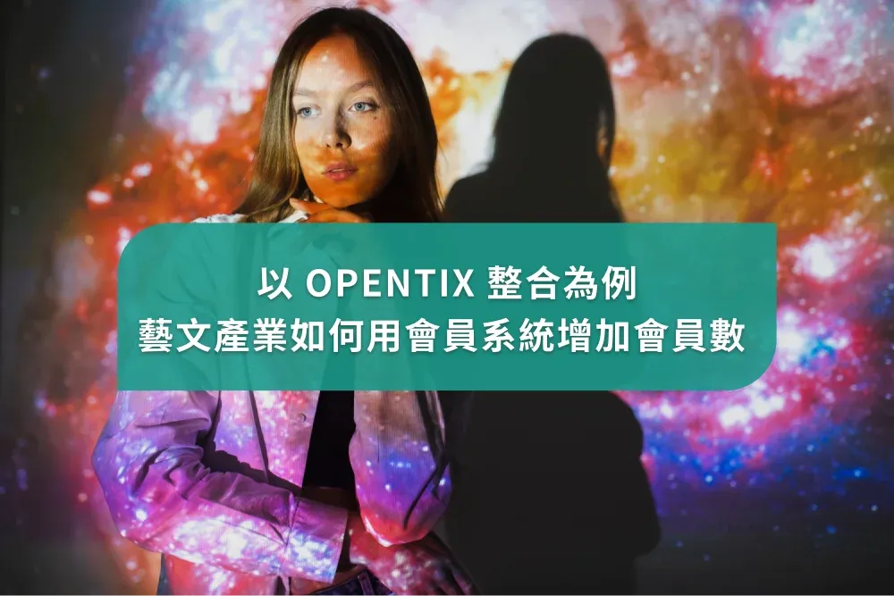 威許移動：以 OPENTIX 整合為例，藝文產業如何用會員經營系統增加會員數｜專為實體店打造的預約系統 + LINE 會員系統 - 生活歐巴｜LINE CRM 實體門店專用 LINE 會員系統 ...