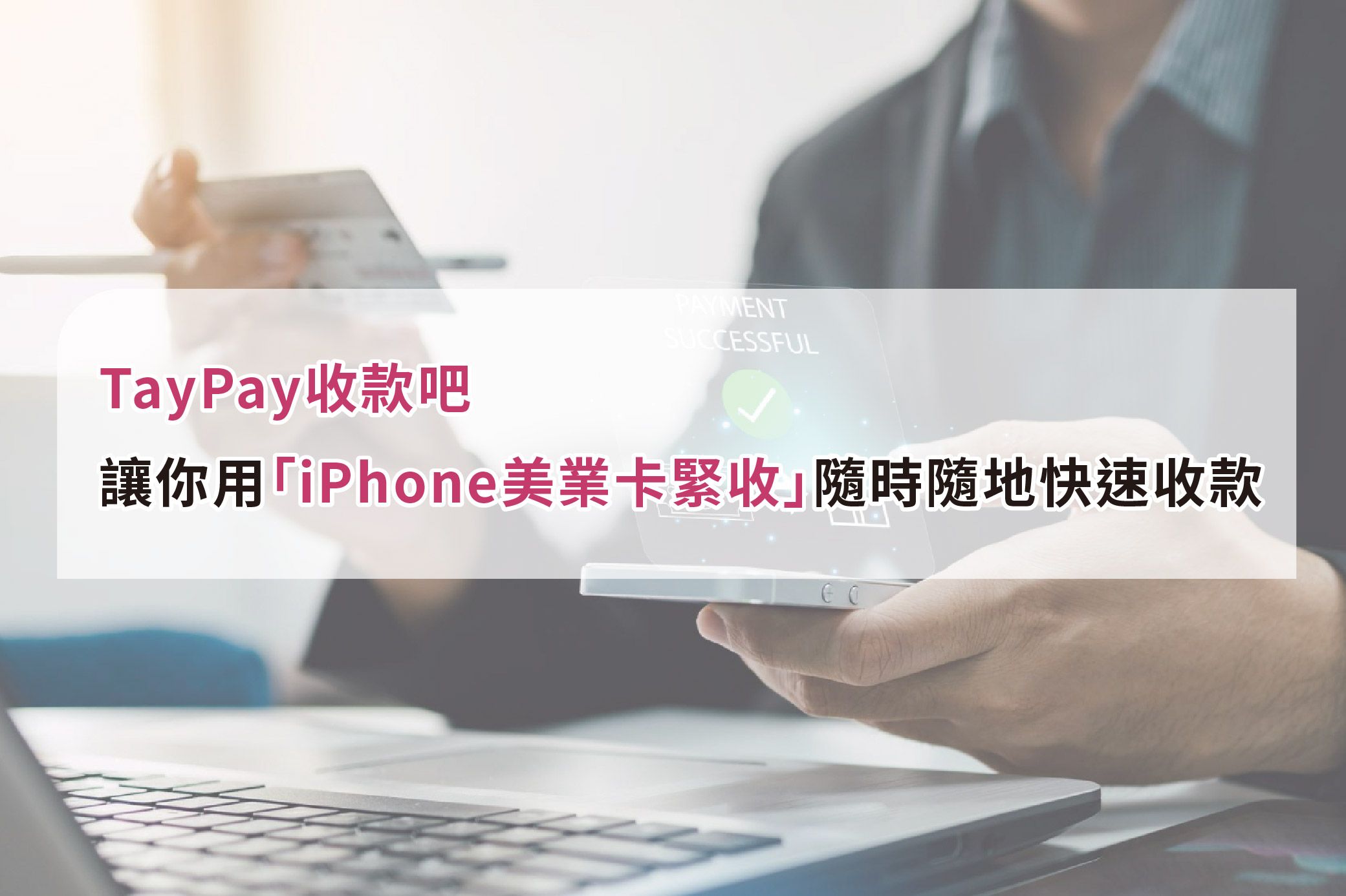 【美業歐巴卡緊收】TapPay 收款吧讓你用「iPhone 美業卡緊收」隨時隨地快速收款｜美業歐巴｜專為美業打造的線上預約系統+Line會員經營神器 - 威許移動